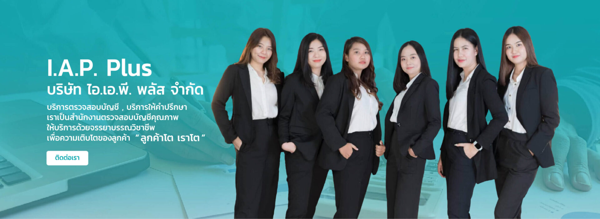 ติดต่อเรา | iapplusofficial